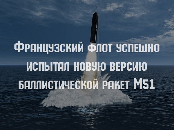 Французский флот успешно испытал новую версию баллистической ракет M51
