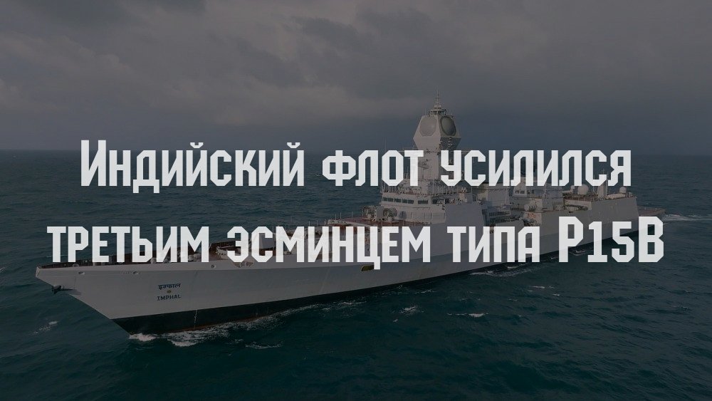 Индийский флот усилился третьим эсминцем типа P15B